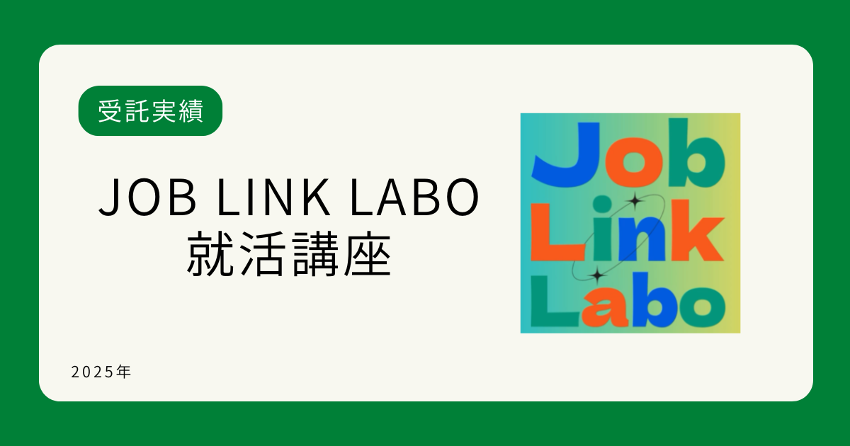 JOB LINK LABO就活講座 | 株式会社なんで・なんで